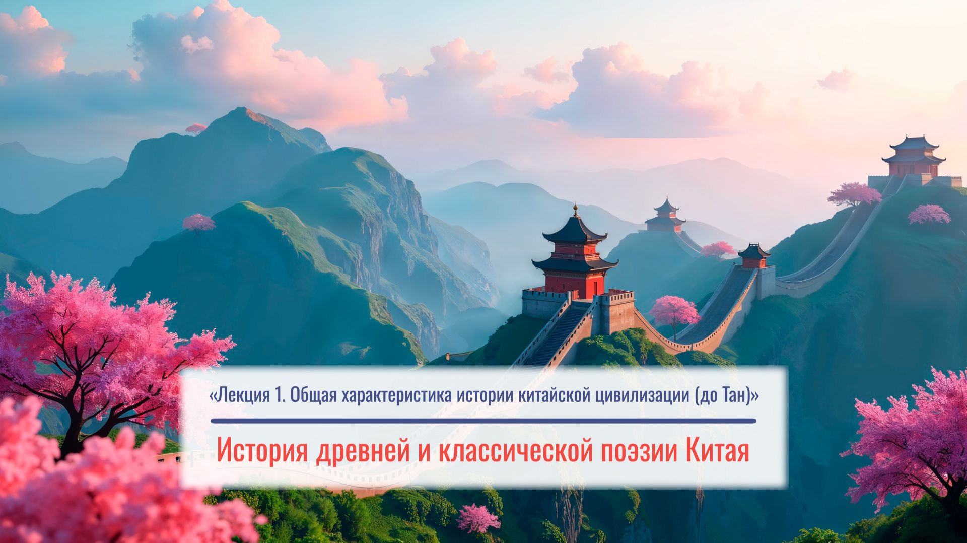 Лекция 1. «Общая характеристика истории китайской цивилизации (до Тан)»