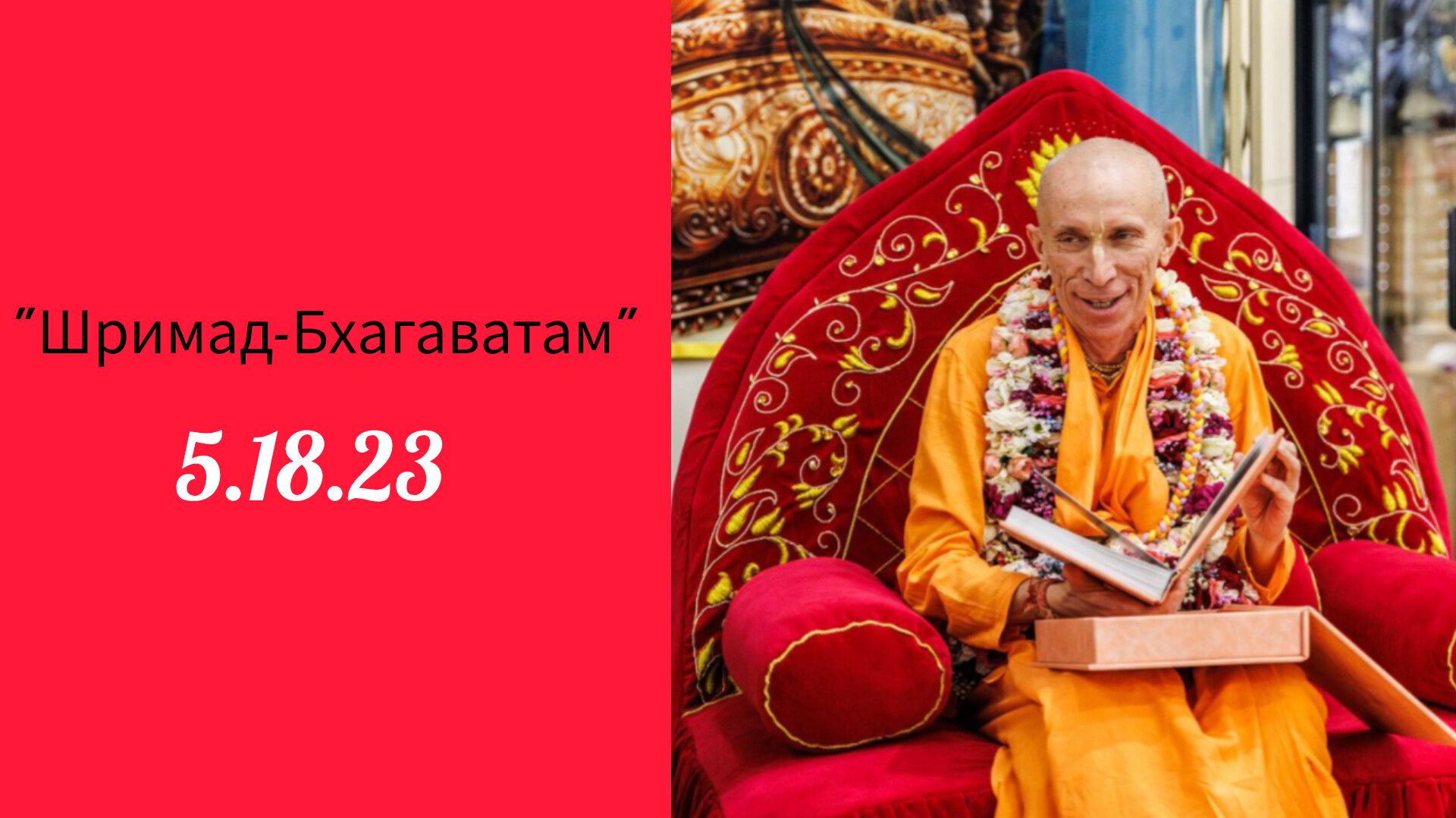 (24.04.26) Лекция по "Шримад-Бхагаватам" 5.18.23 (Омск)
