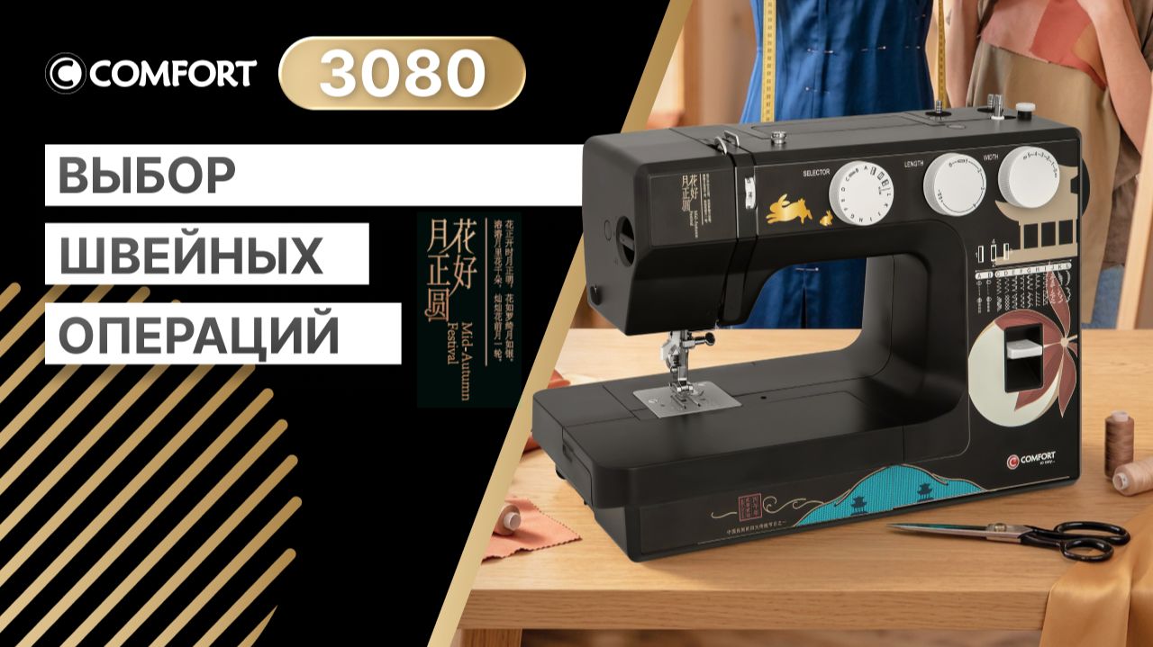 COMFORT 3080 | Выбор швейных операций