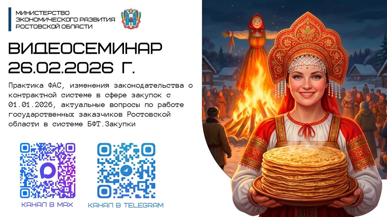 ВКС 26.02.26. Практика ФАС, изменения законодательства о контрактной системе с 01.01.26, БФТ.Закупки