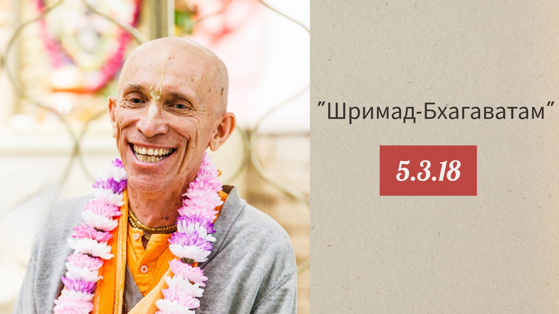(29.04.26) "Шримад-Бхагаватам" 5.3.18 (Москва, Коргашино)