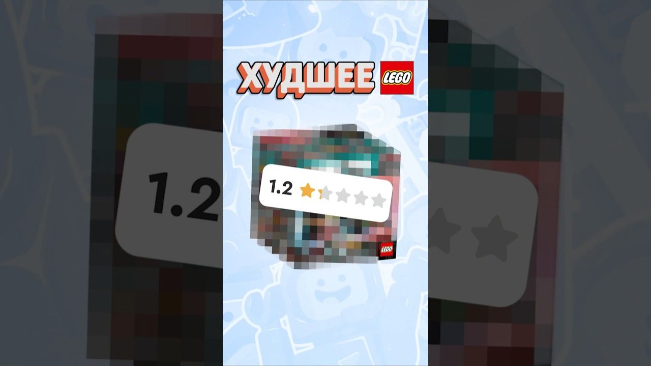 САМОЕ ЗАХЕЙЧЕННОЕ ЛЕГО #рарибрик #лего #lego #worst #vidiyo #starwars #marvel
