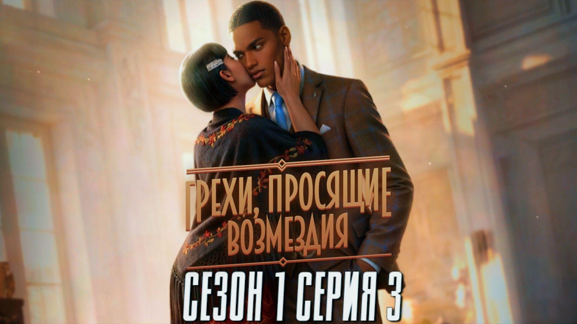 🎷Грехи, просящие возмездия🎷 1 сезон 3 серия И нашим и вашим ♥Клуб Романтики♥