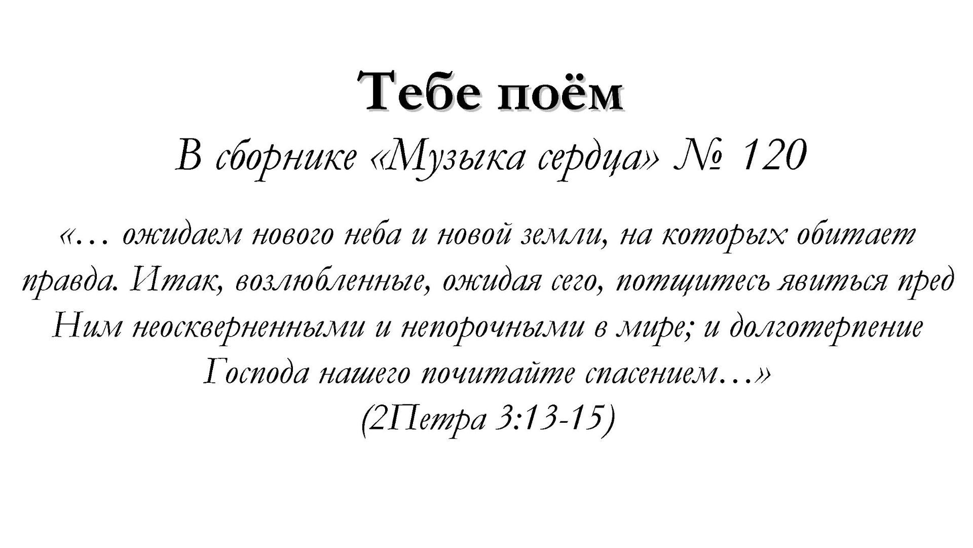 Тебе поем – для общего пения