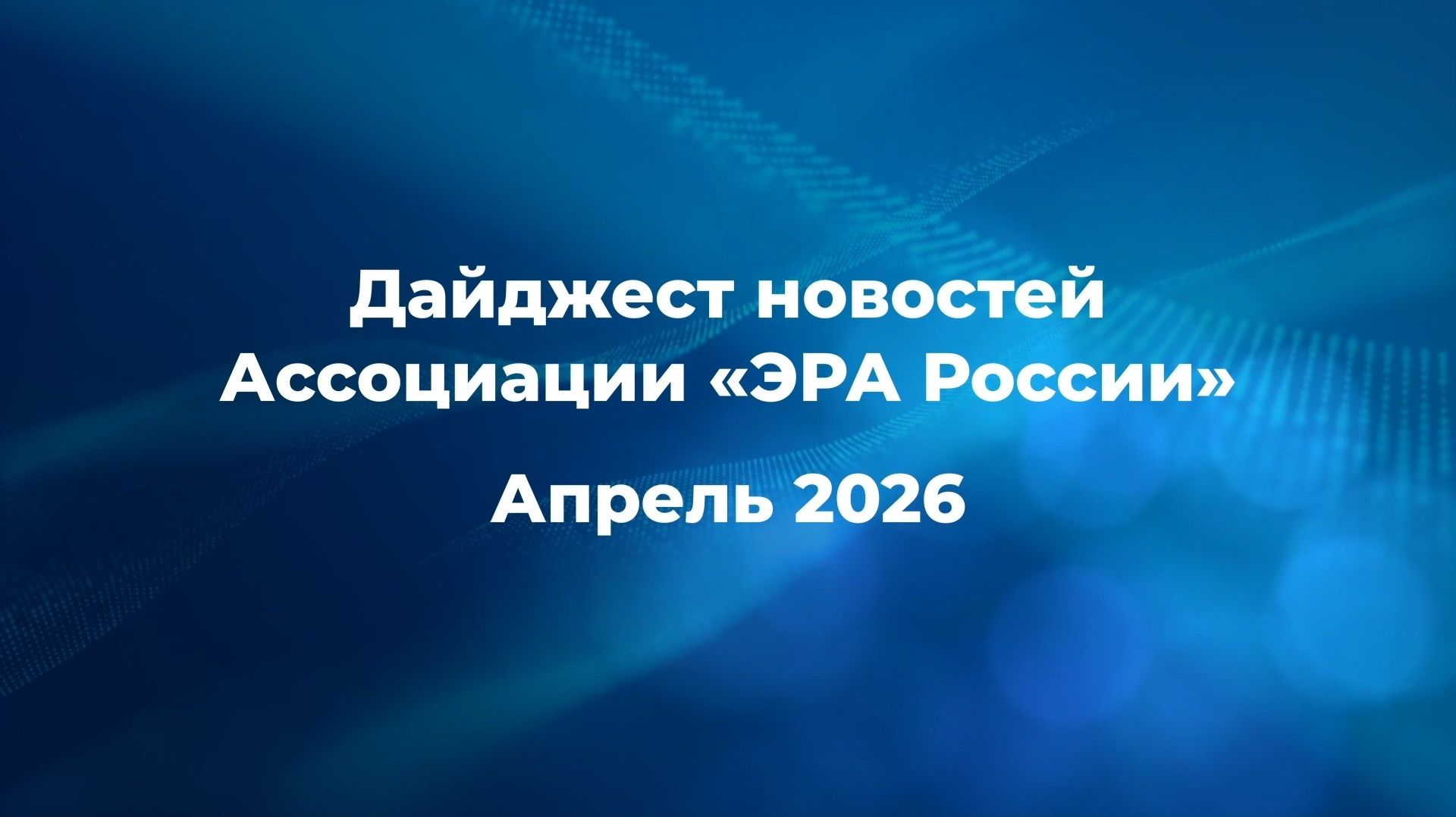 Новости Ассоциации за апрель 2026 года