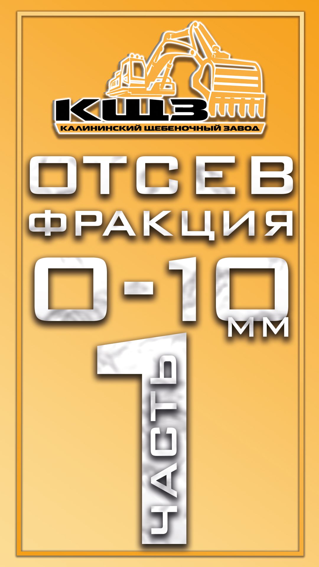 Отсев фракция 0-10 мм часть 1.