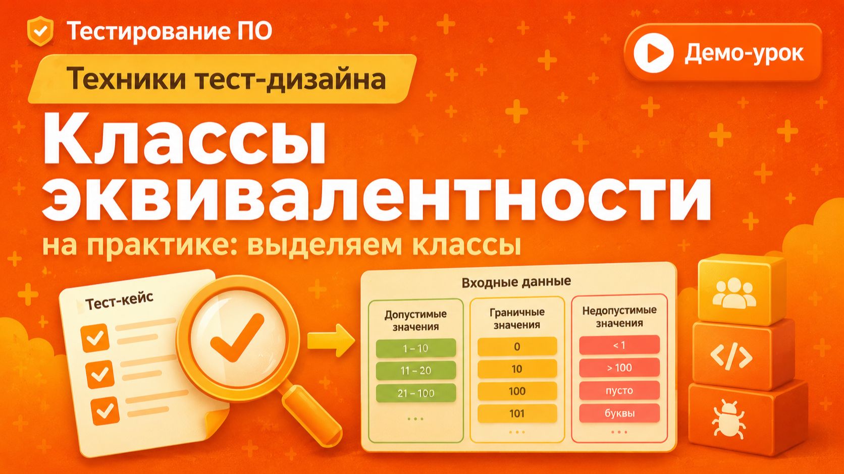 Классы эквивалентности в тестировании ПО: практика для QA