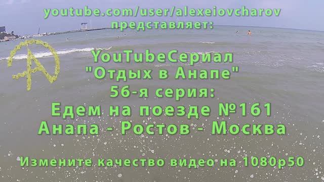 Едем на поезде РЖД Анапа-Москва 161С в вагоне купе. 56-я серия сериала "Отдых в Анапе".