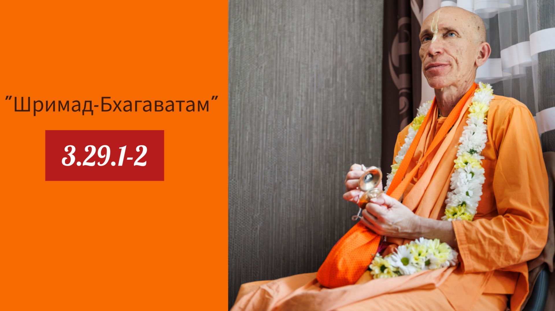 (26.04.26) Лекция по "Шримад-Бхагаватам" 3.29.1-2 (Омск)