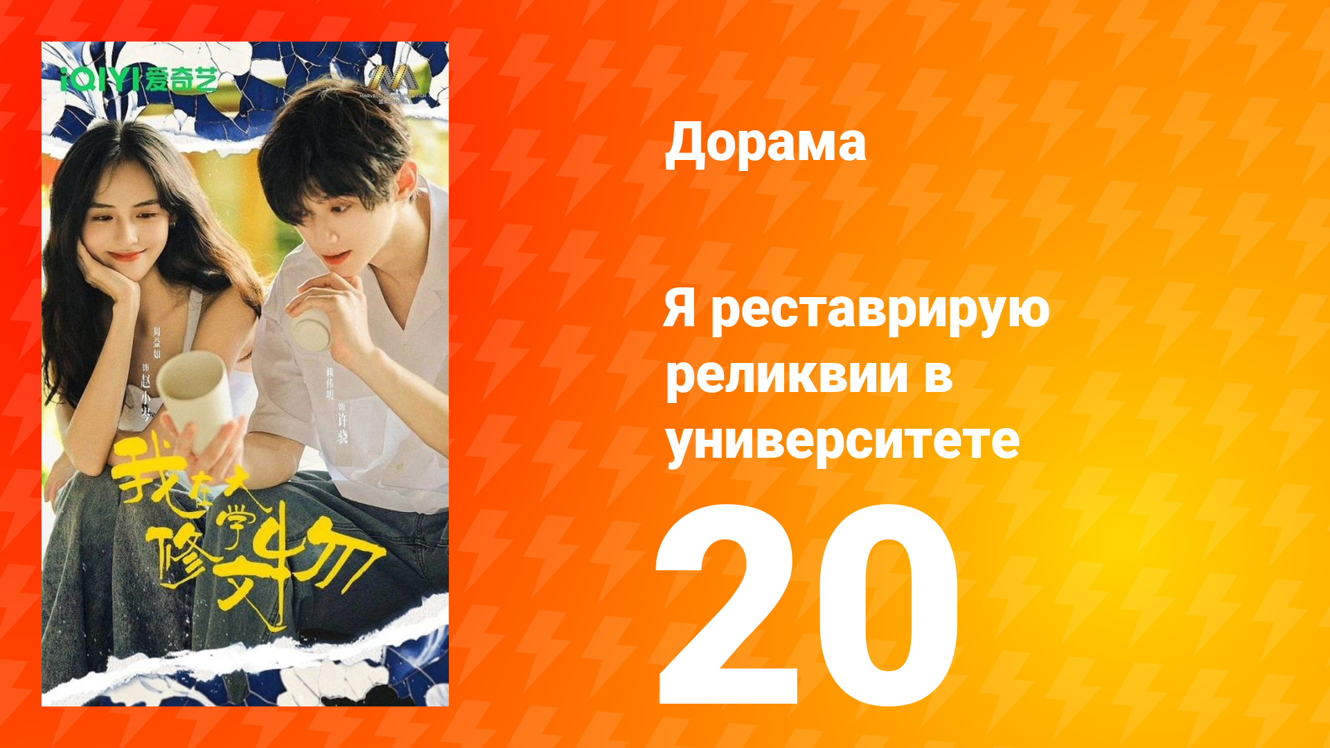 Я реставрирую реликвии в университете 20 серия