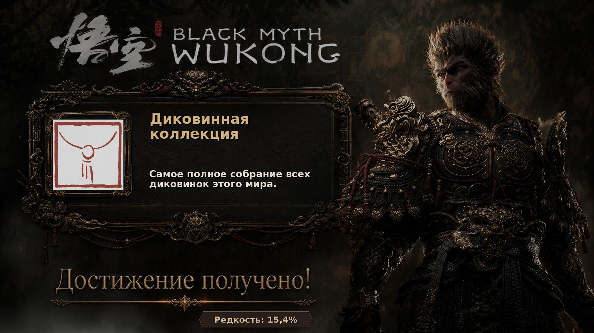 Black Myth: Wukong — Диковинная коллекция