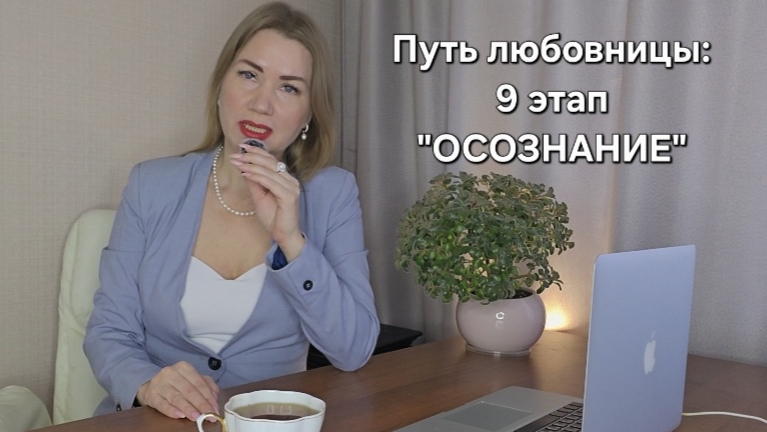 Любовница: Осознание. Этап 9.