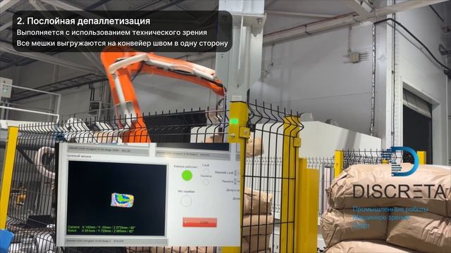 Роботизированная линия депаллетирования и погрузки мешков в контейнеры и вагоны