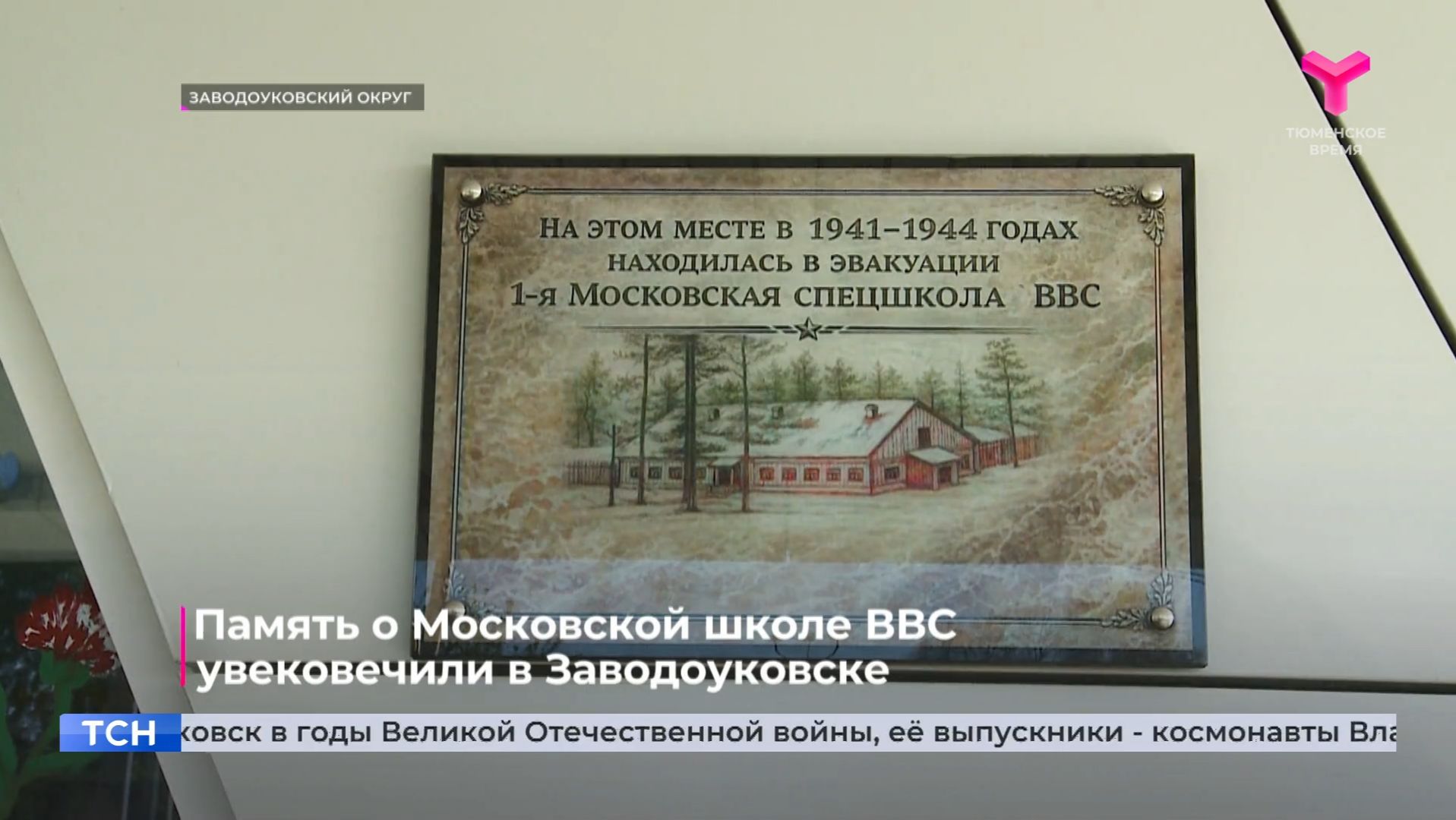 Память о Московской школе ВВС увековечили в Заводоуковске