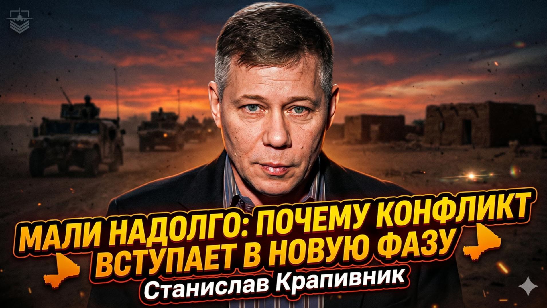 Станислав Крапивник | Мали на долгую дистанцию: Почему конфликт вступает в новую фазу