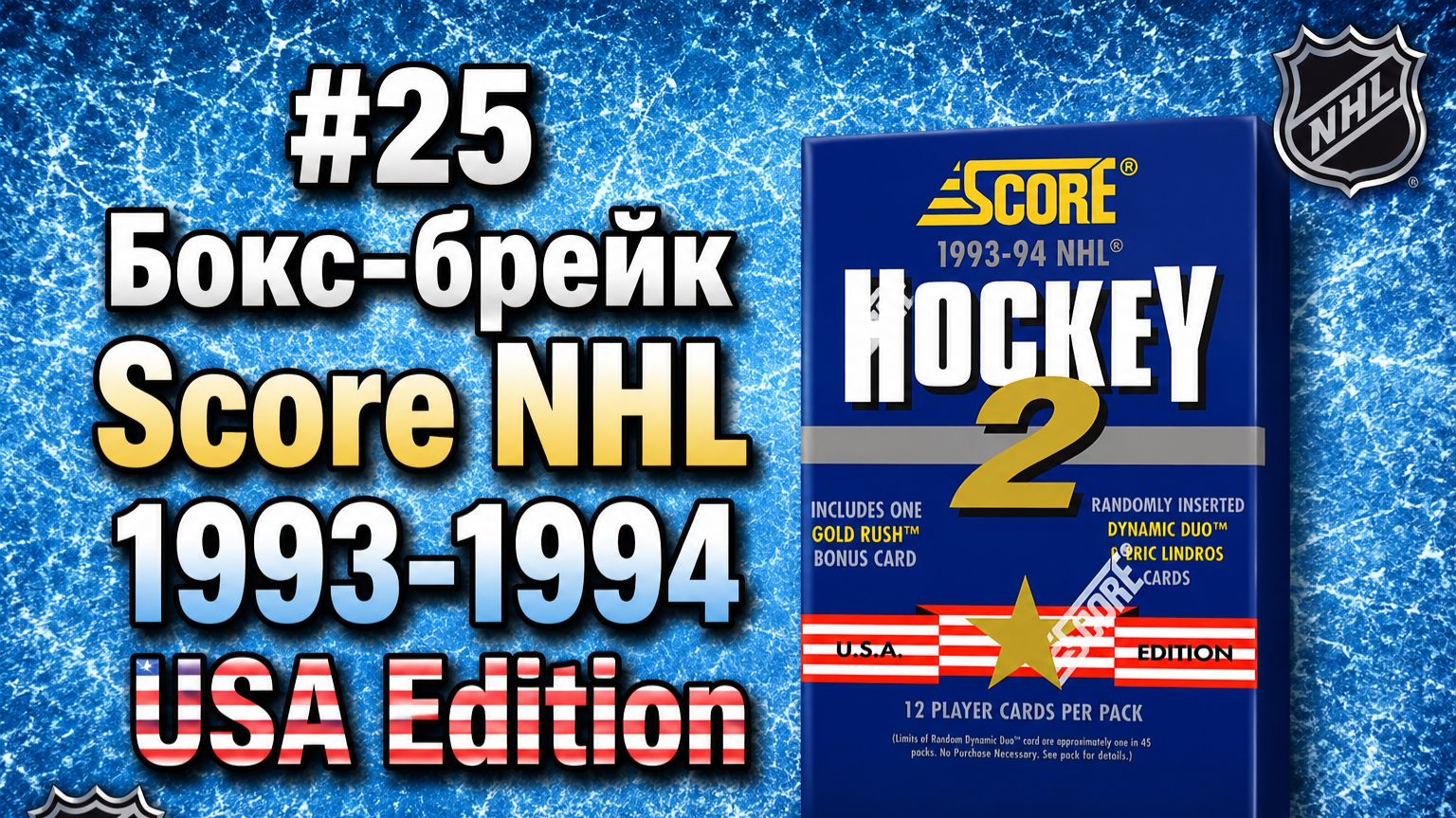 #25 Бокс-брейк Score NHL 1993-1994 USA Edition