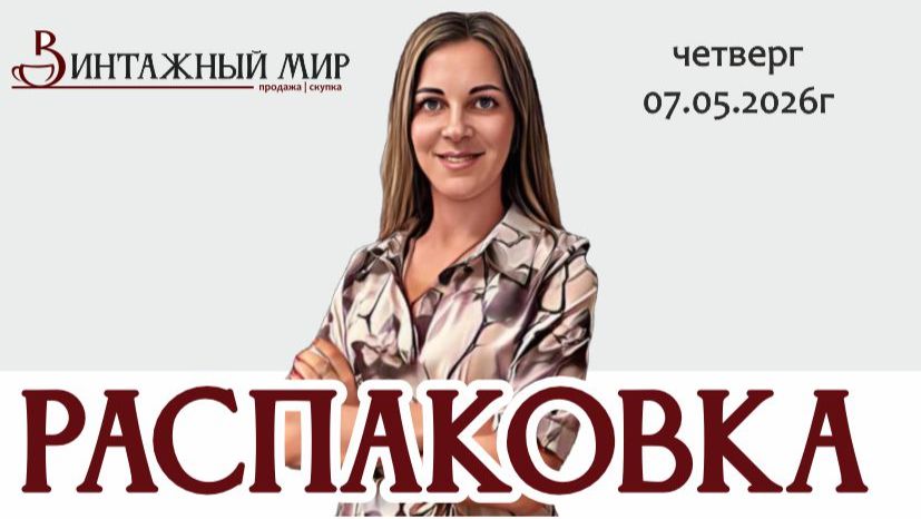 "экстримальная" РАСПАКОВКА новых позиций магазина Винтажный мир 07.06.2026