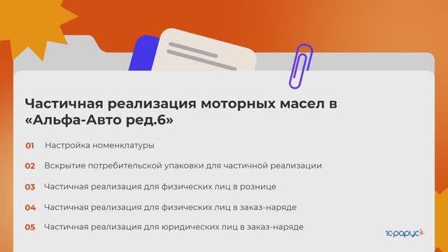 Реализация моторных масел в Альфа-Авто редакция 6: настройка, розлив, учёт в рознице и заказ-нарядах