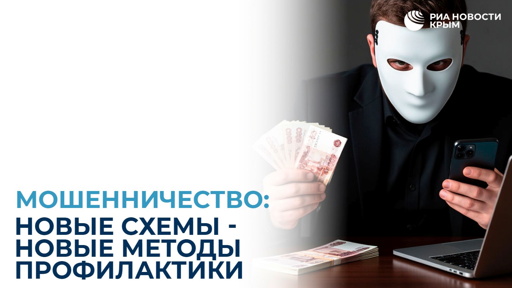 Мошенничество: новые схемы – новые методы профилактики