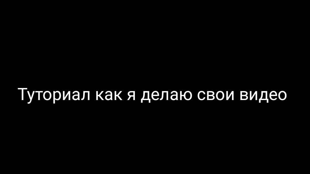 Туториал как я делаю свои видео (заказ от Годзилла Блэк блуд)