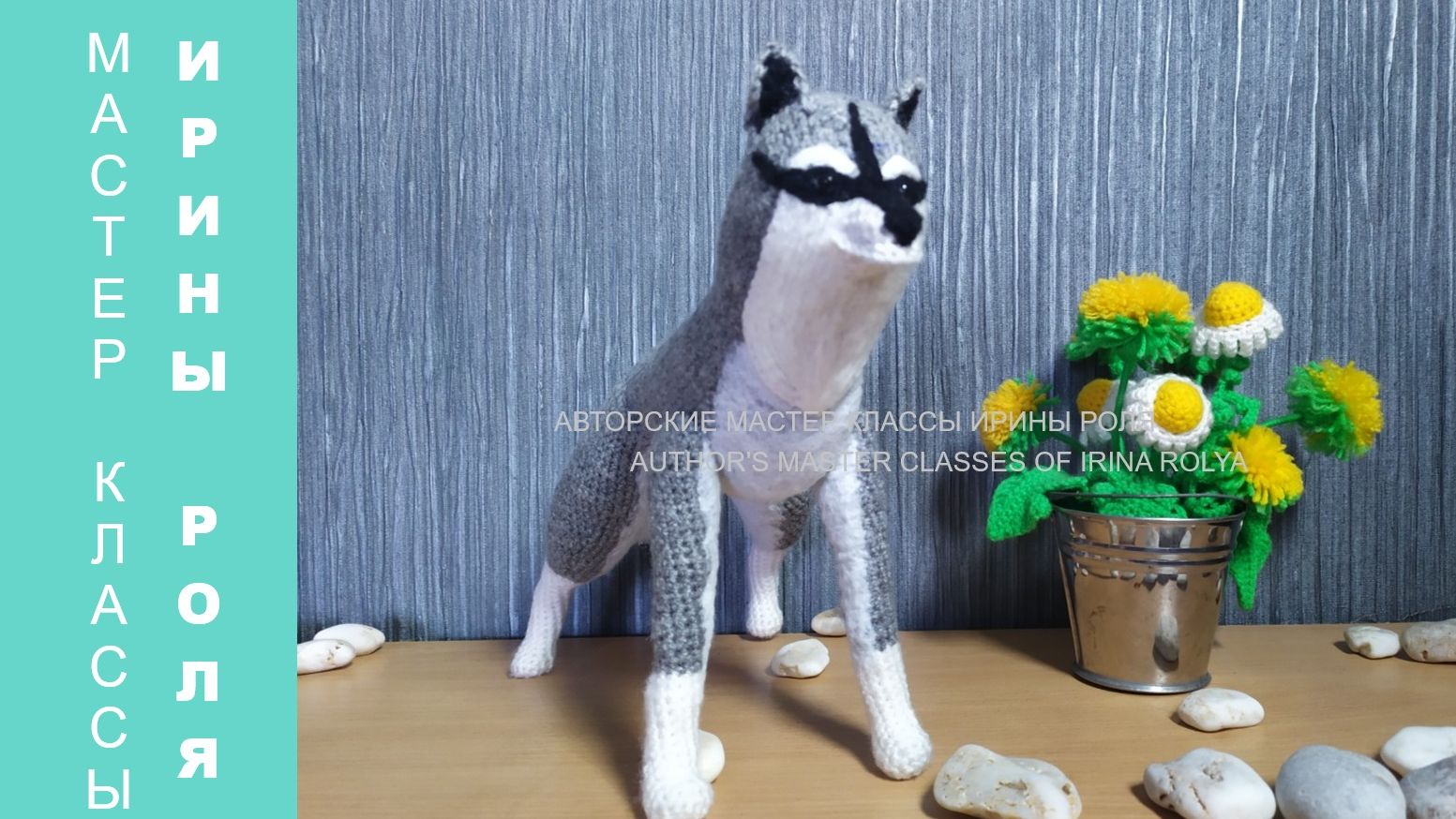 Акелла из Маугли, ч.4. Akella from Mowgli, part 4. Амигуруми, вязание мультгероаев. Amigurumi,
