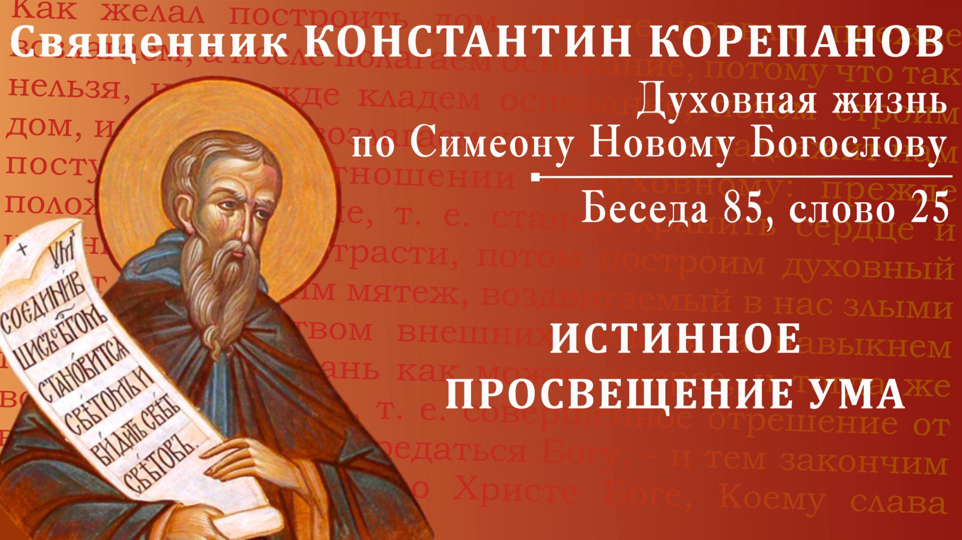 Беседа 85 из цикла "Духовная жизнь по Симеону Новому Богослову". Священник Константин Корепанов