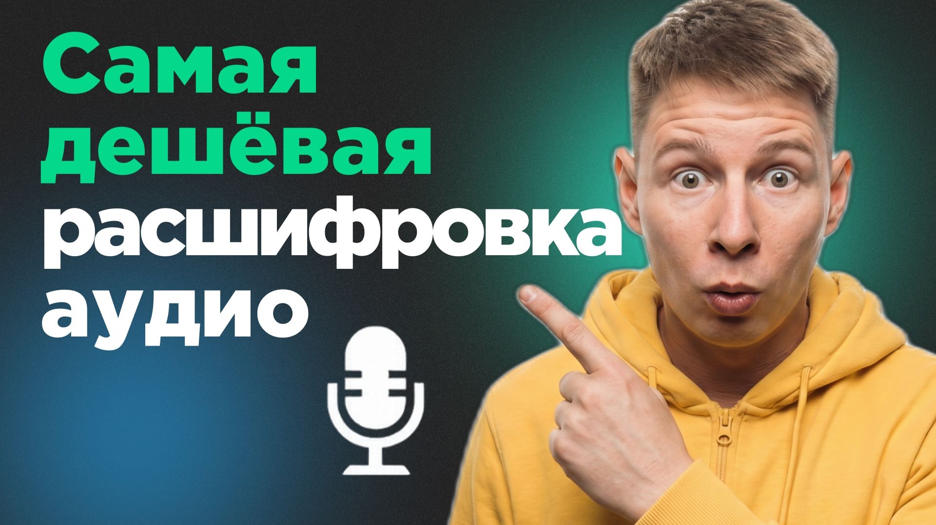 15 рублей за час: транскрибация аудио онлайн в Scribidi