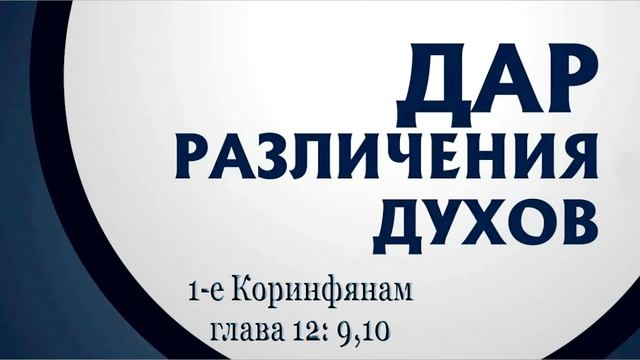 Фальшивое песнопение. Дар распознавания духа. Белое, или чёрное? Свет, или тьма?  Жизнь, или смерть?