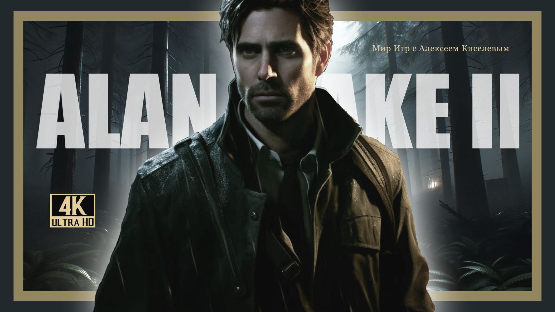 37# ALAN WAKE 2# ВЕРНИСЬ#  ПРОХОЖДЕНИЕ