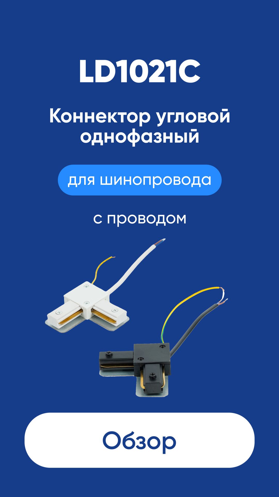 Коннектор угловой однофазный для шинопровода с проводом LD1021C
