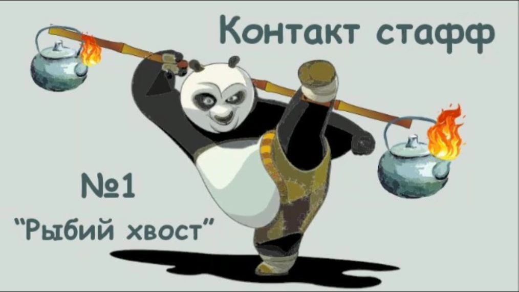 contactstaff. Контакт стафф урок 1 - Начало. базовые элементы. Фиштейл.