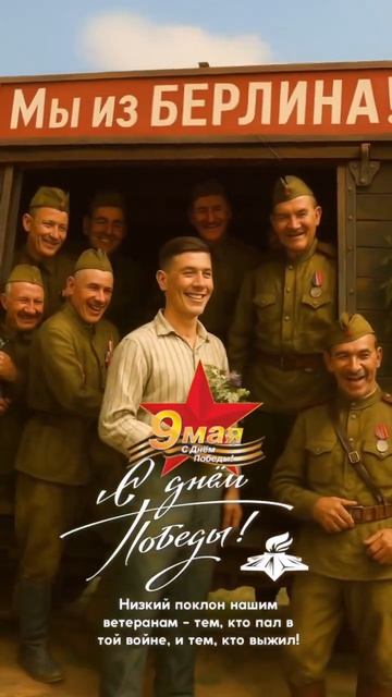 День Победы!