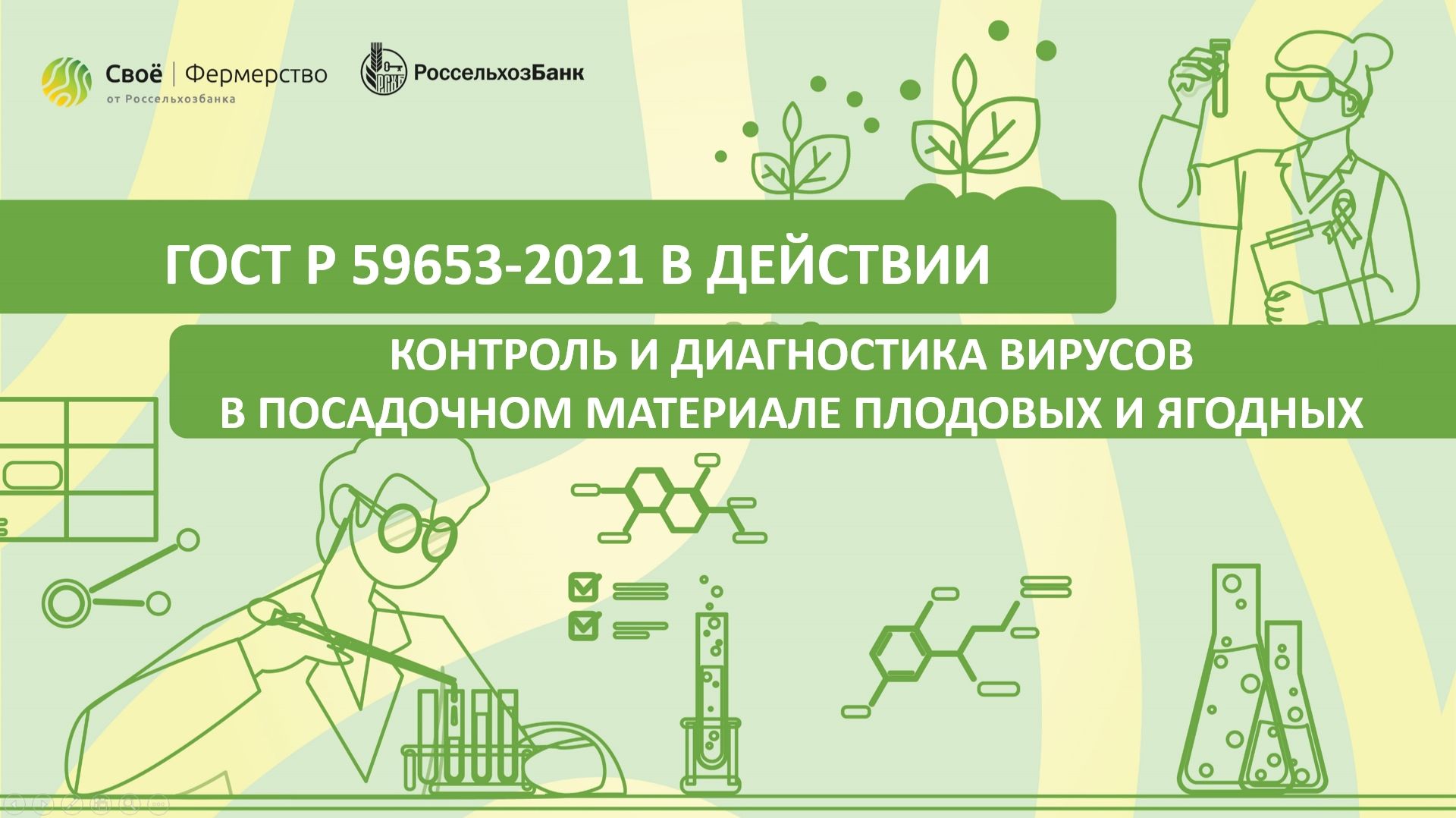 ГОСТ Р 72253‑2025: контроль и диагностика вирусов в посадочном материале плодовых и ягодных