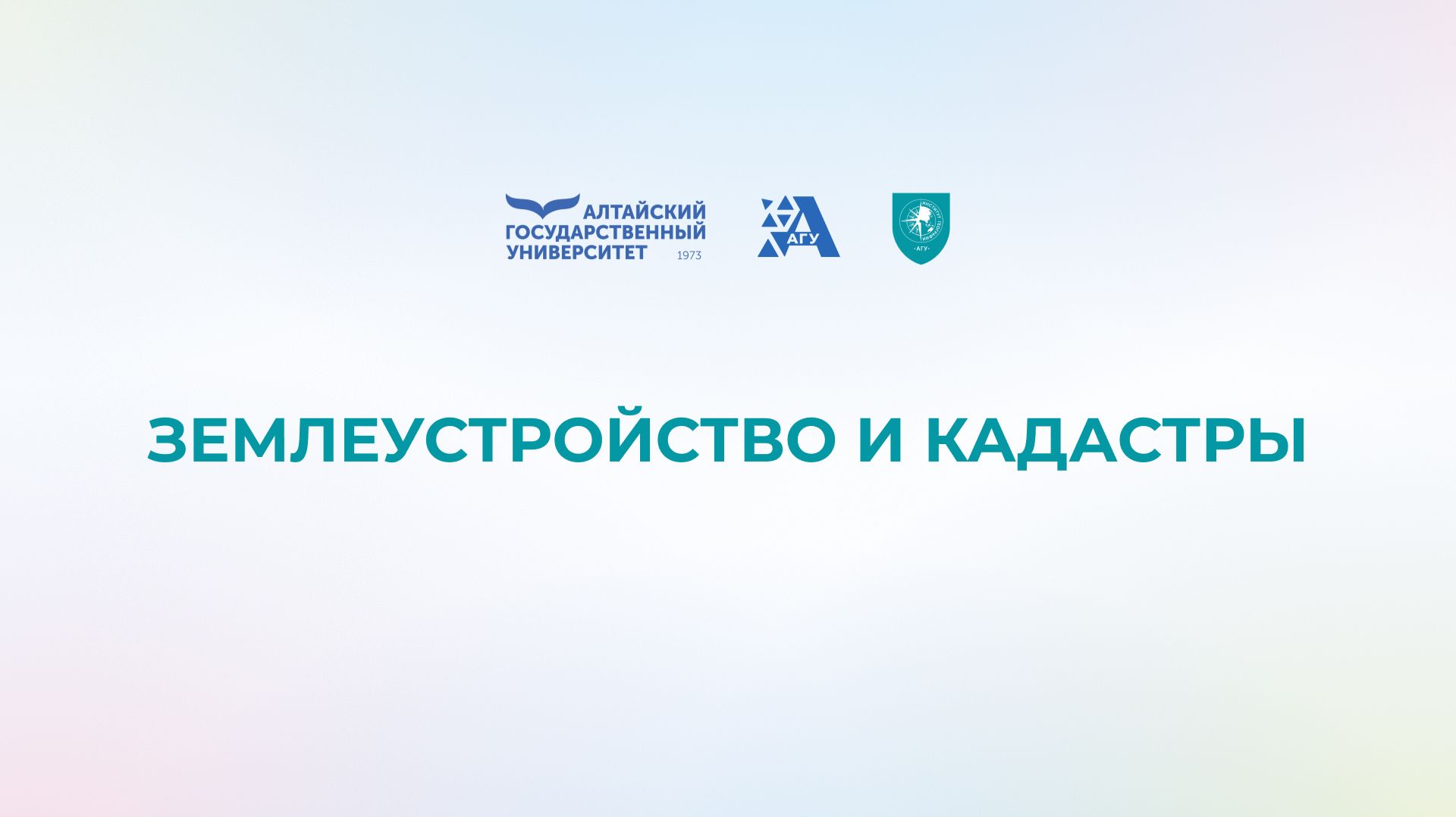 Землеустройство и кадастры, профиль «БАС и обработка данных в управлении развитием территорий»