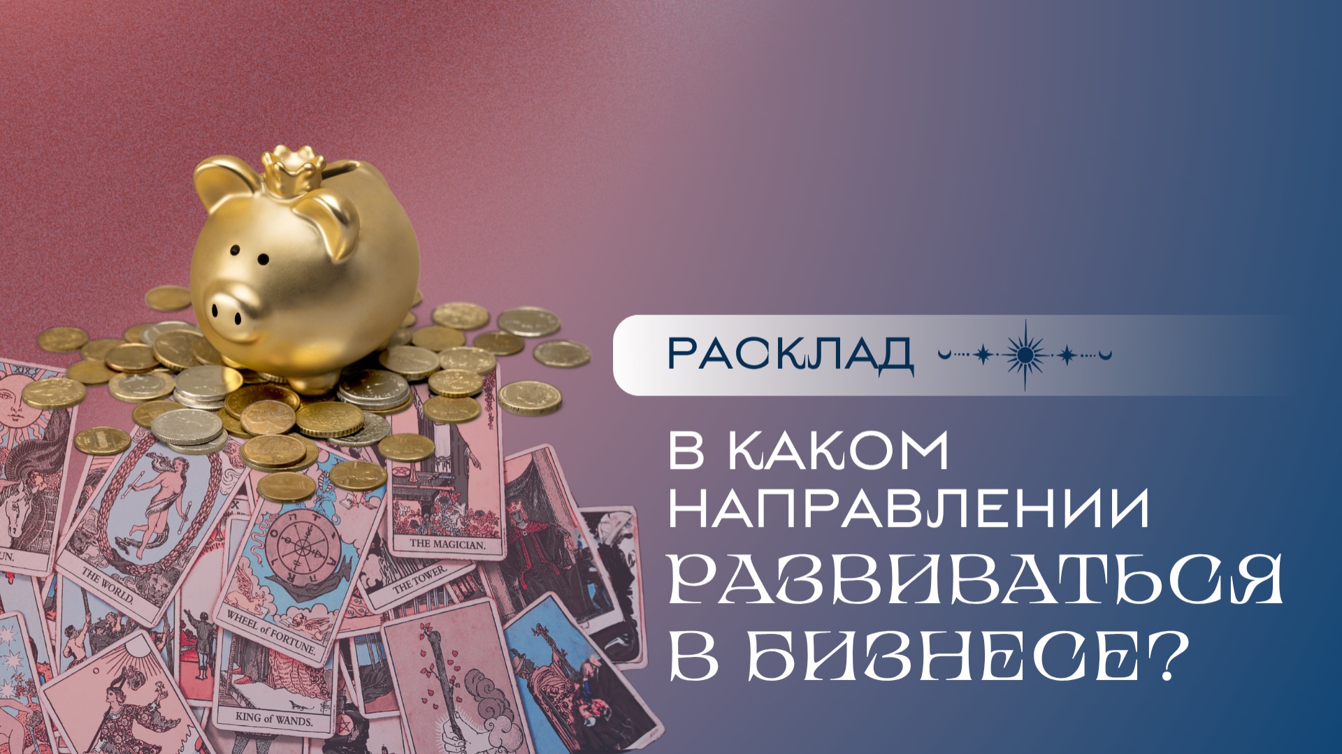 Как вам развиваться в бизнесе? Расклад Таро | Анастасия МОН | Школа "Сила Таро"