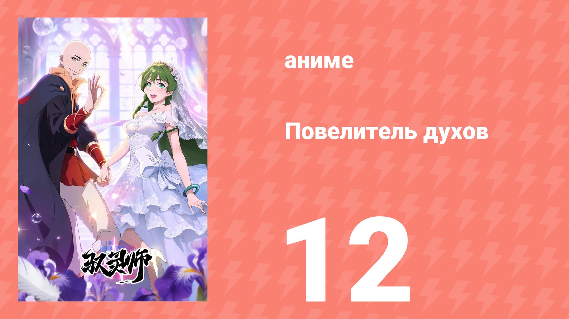 Повелитель духов 12 серия (аниме-сериал, 2026)