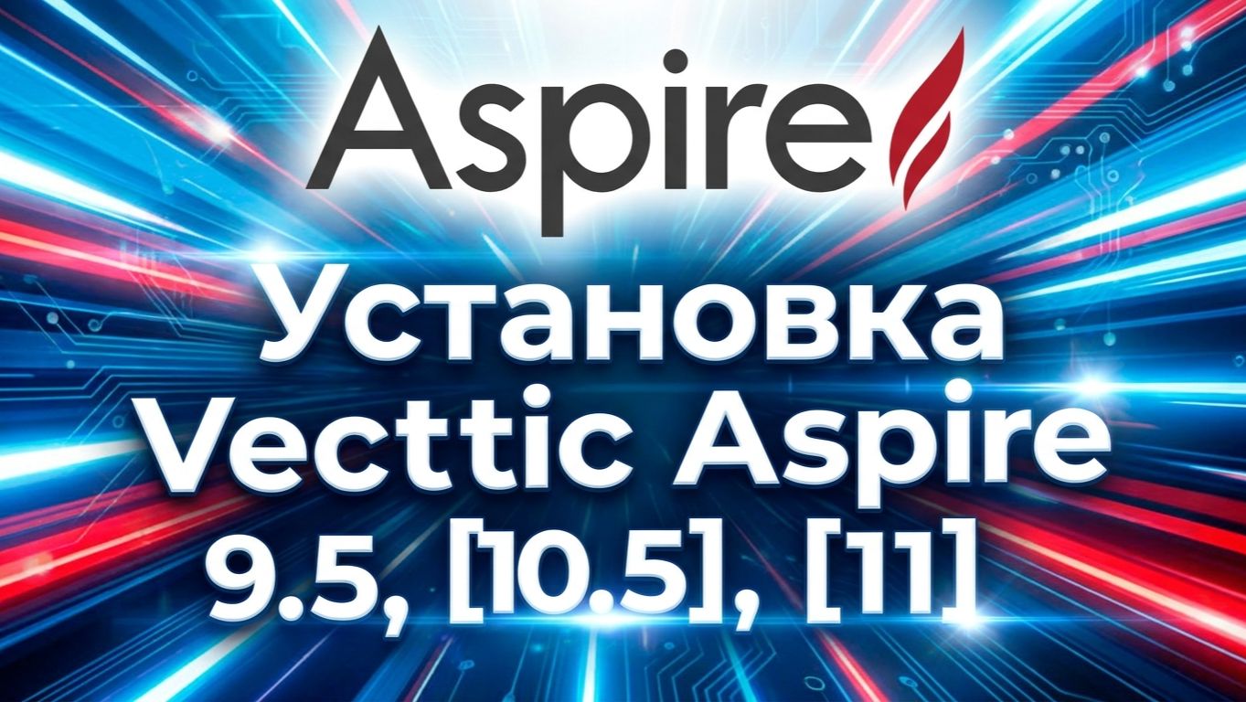 Установка Vectrtic Aspire 9.5, 10.5, 11