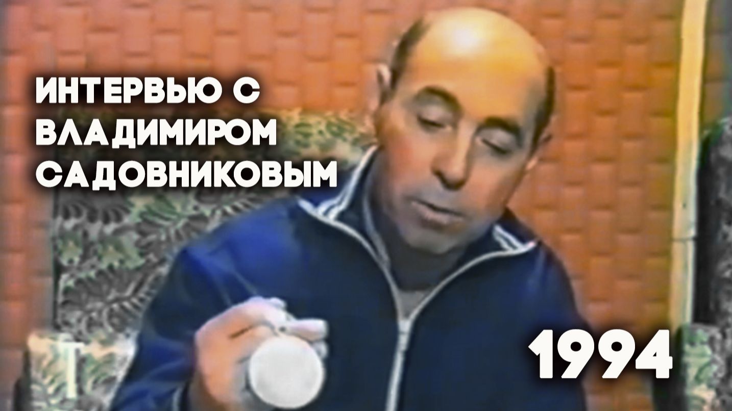 Антенна-5 | Кулебаки | Интервью с В.П.Садовниковым. 1994 г.
