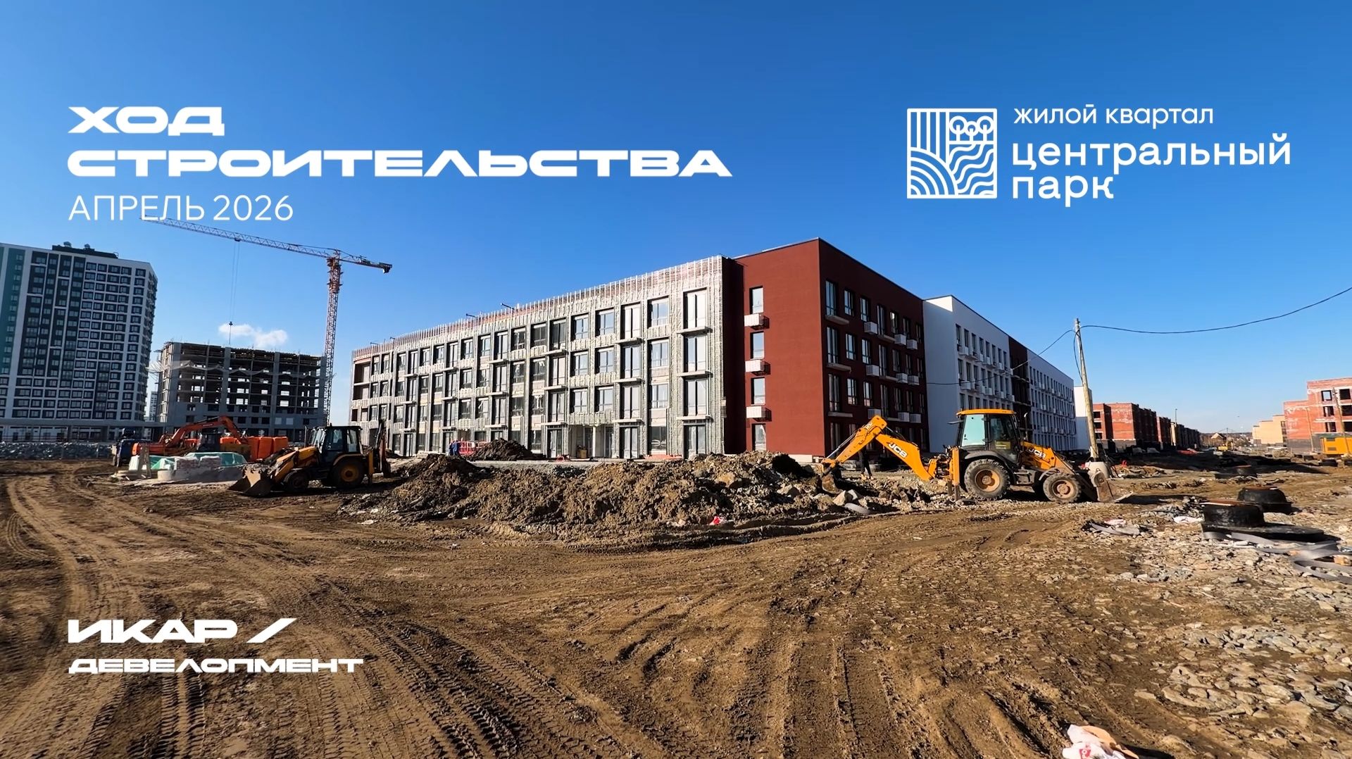 ЖК "Центральный парк". Челябинск. Отчет о ходе строительства за апрель 2026