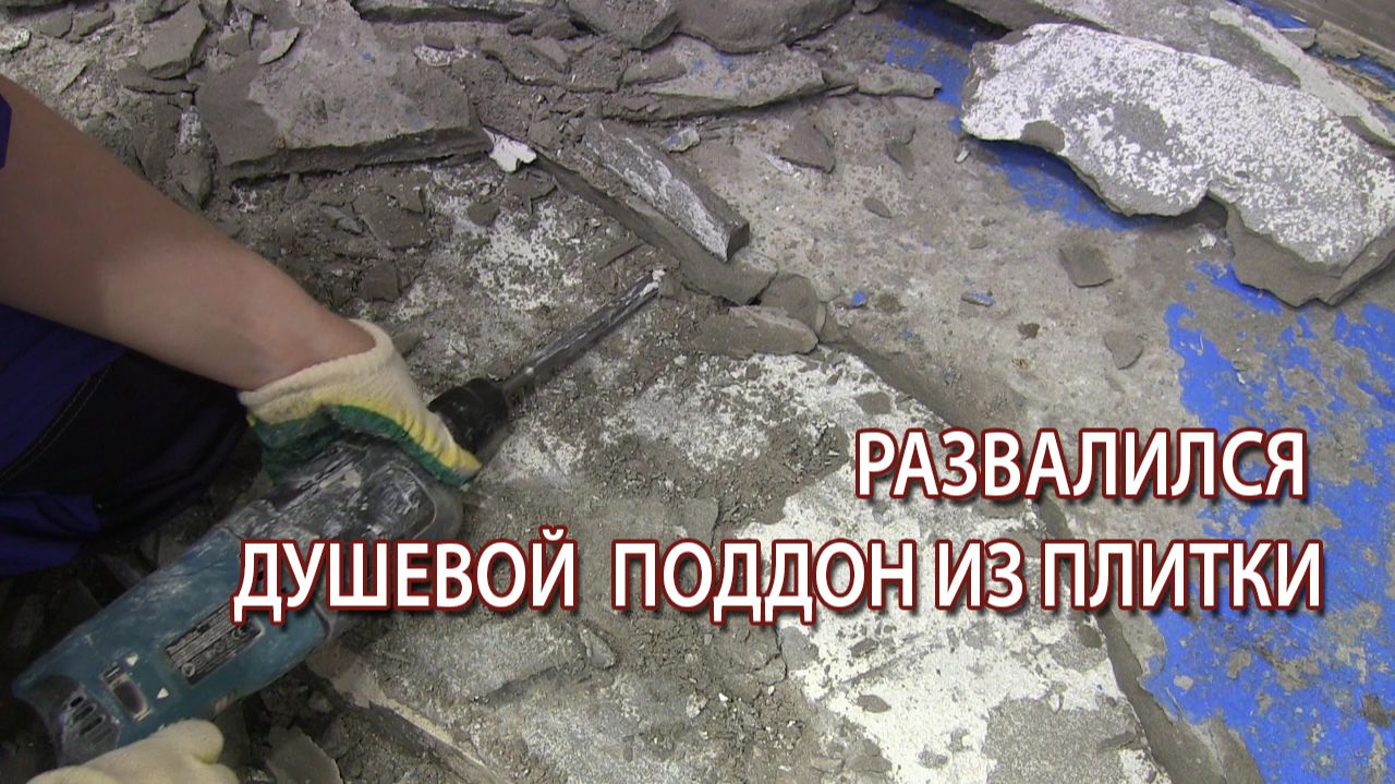 Душевой поддон из плитки ремонт и пределка в Москве