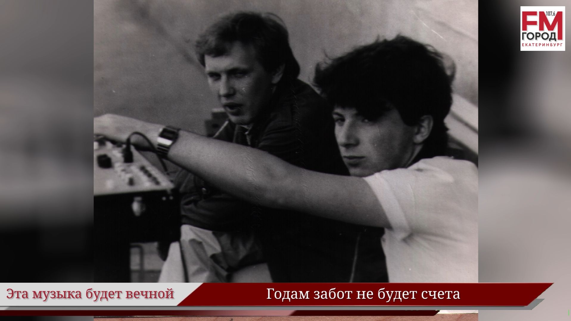 Годам забот не будет счета / Году Уральского рока посвящается / Эта музыка будет вечной / Выпуск 65