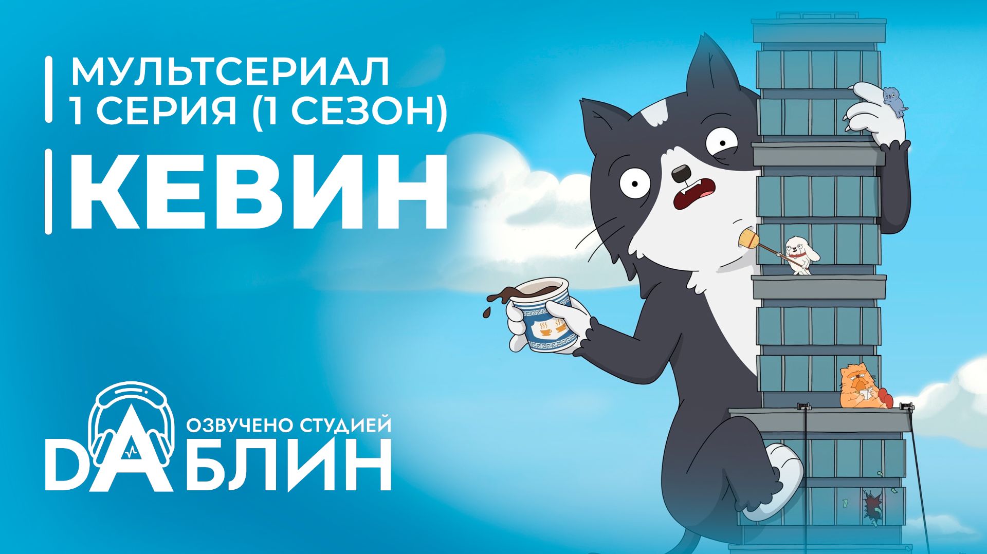 Кевин | Kevin (1 сезон — 1 серия)