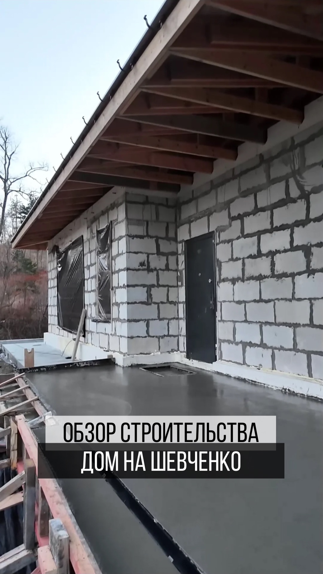 Строим дом на Шевченко