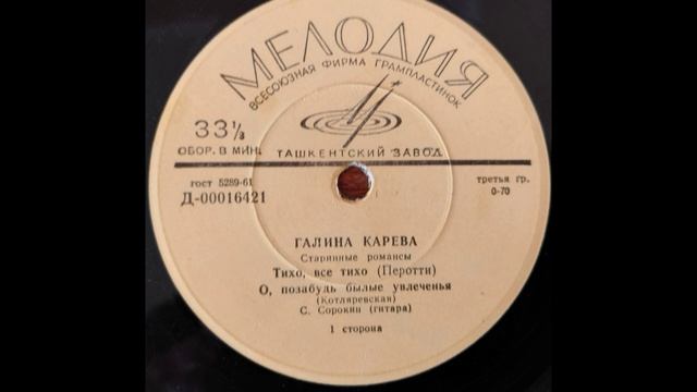 Старая пластинка. Галина Карева Старинные романсы