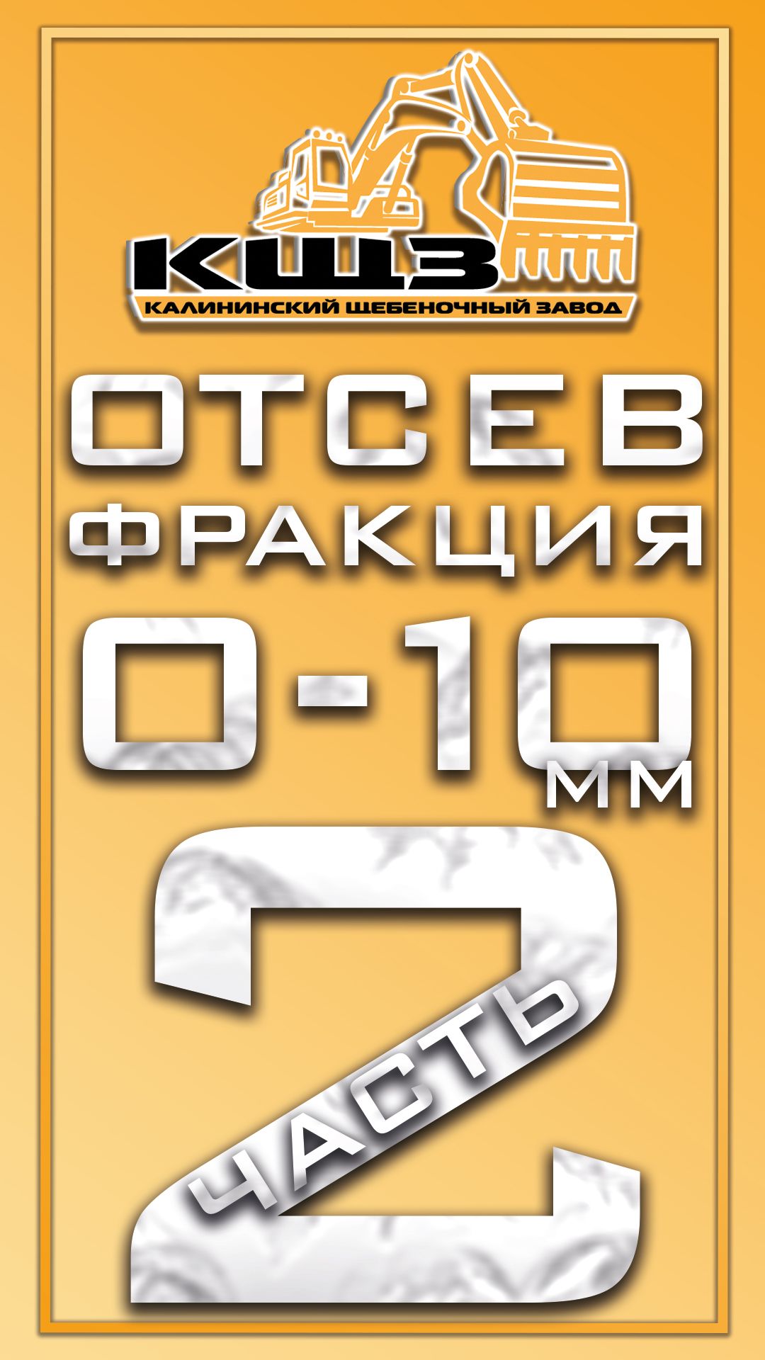 Отсев фракция 0-10 мм часть 2.