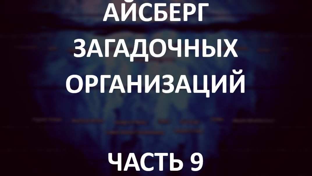 АЙСБЕРГ загадочных организаций Часть 9 | Рыцари Колумба, ЧВК Вагнер, Мальтийский Орден