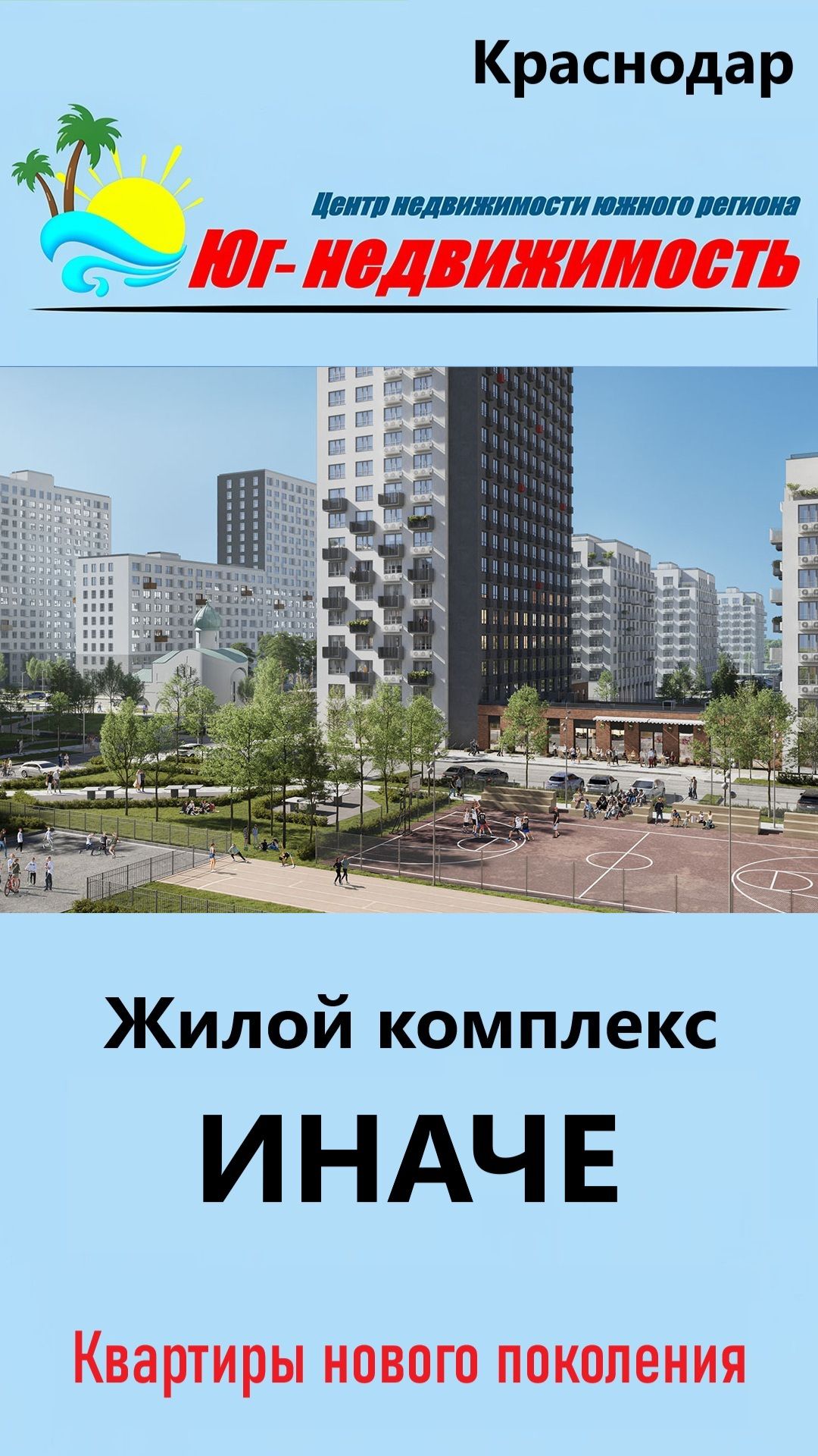 Квартиры нового поколения в ЖК «Иначе» город Краснодар