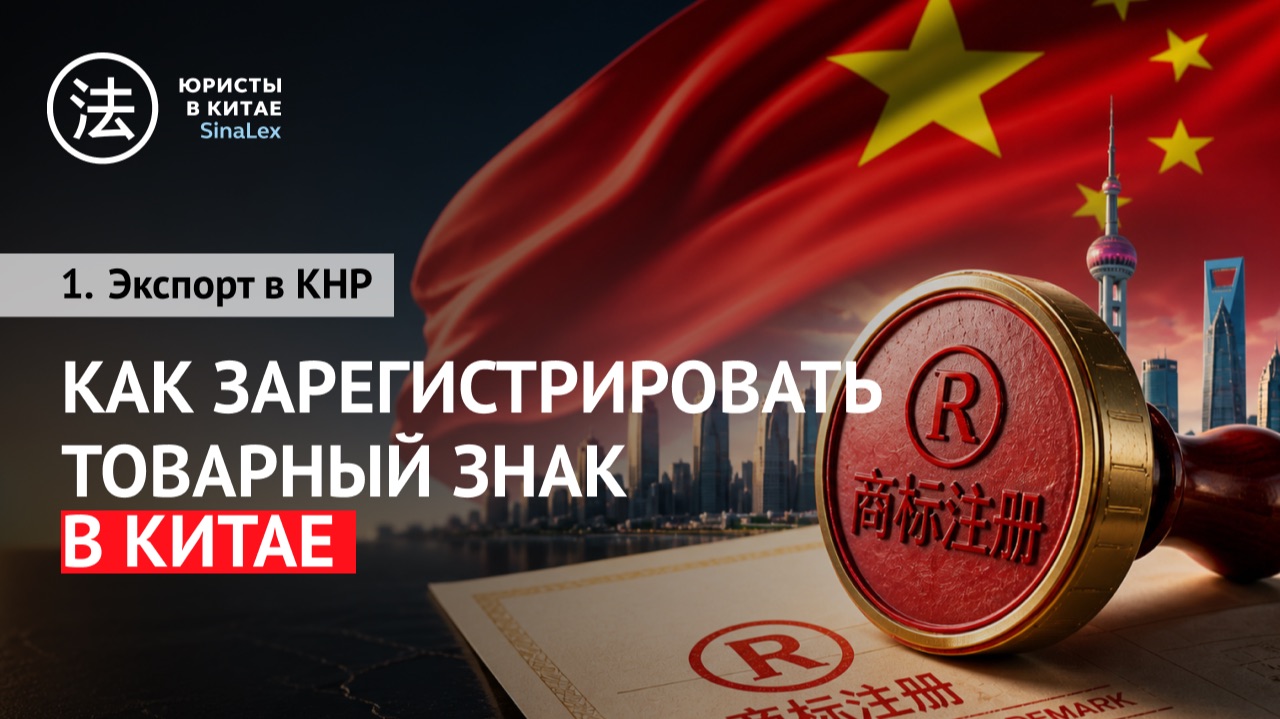 1 часть. 8 Шагов безопасного экспорта в КНР: КАК ЗАРЕГИСТРИРОВАТЬ ТОРГОВЫЙ ЗНАК В КИТАЕ