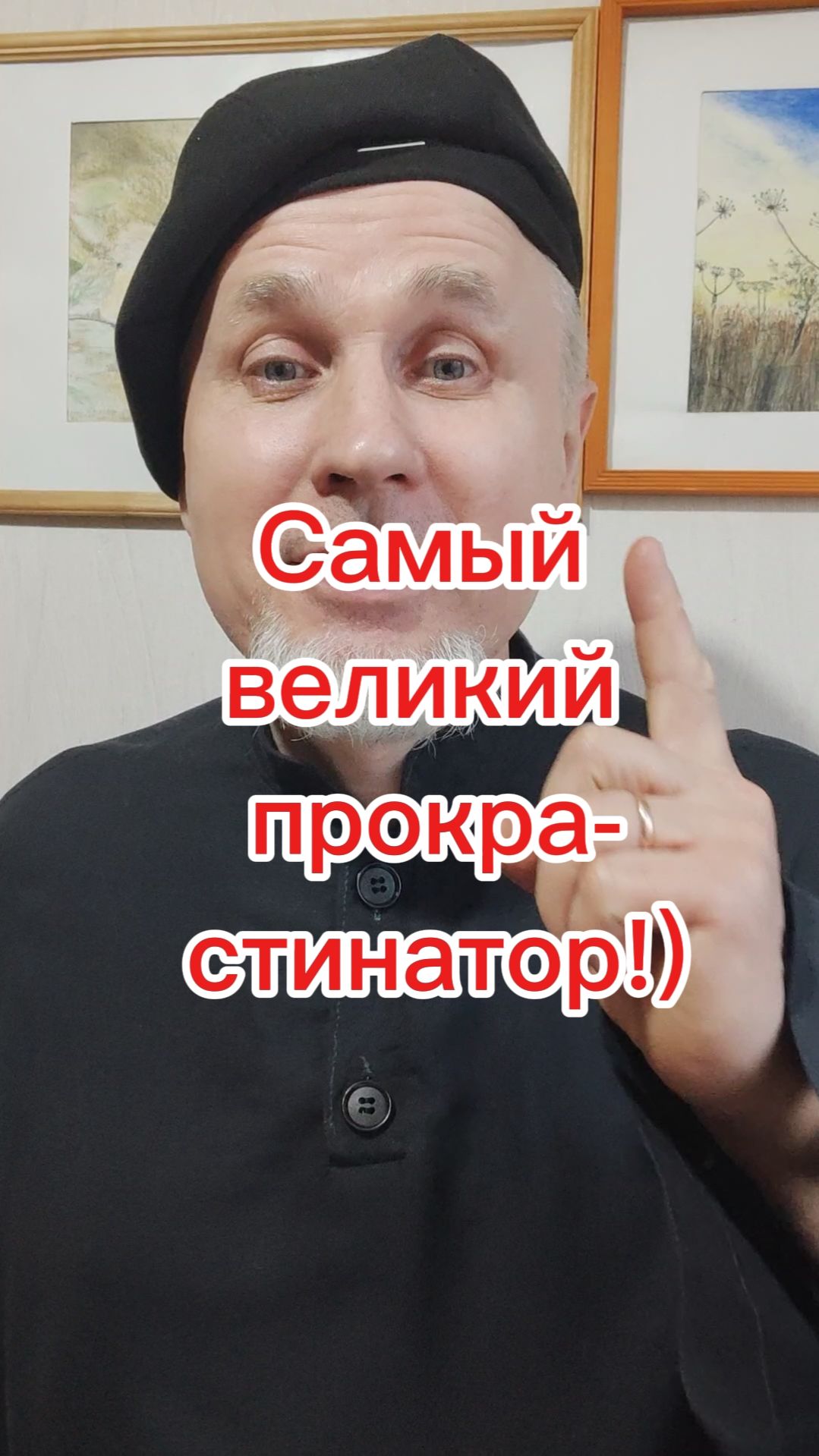 Самый великий прокрастинатор!))