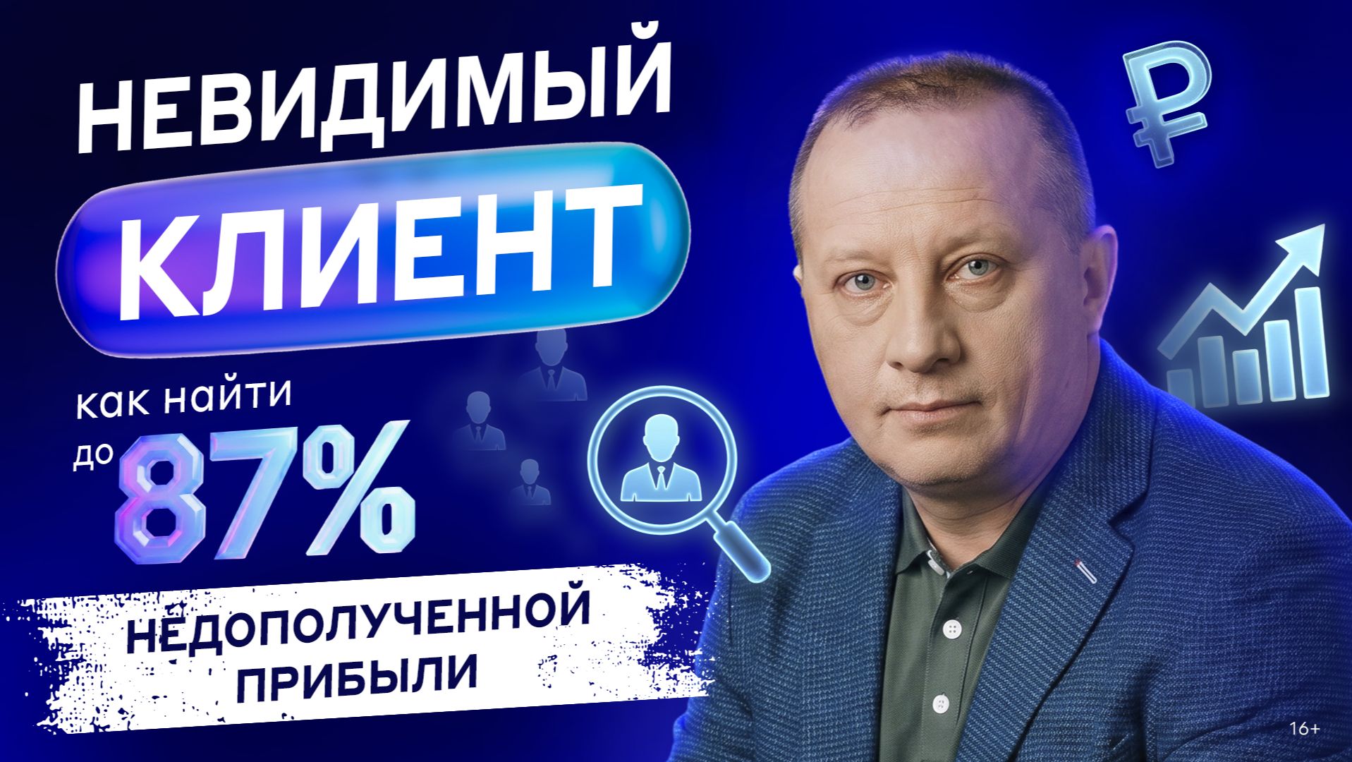 Невидимый клиент: как найти до 87% недополученной прибыли